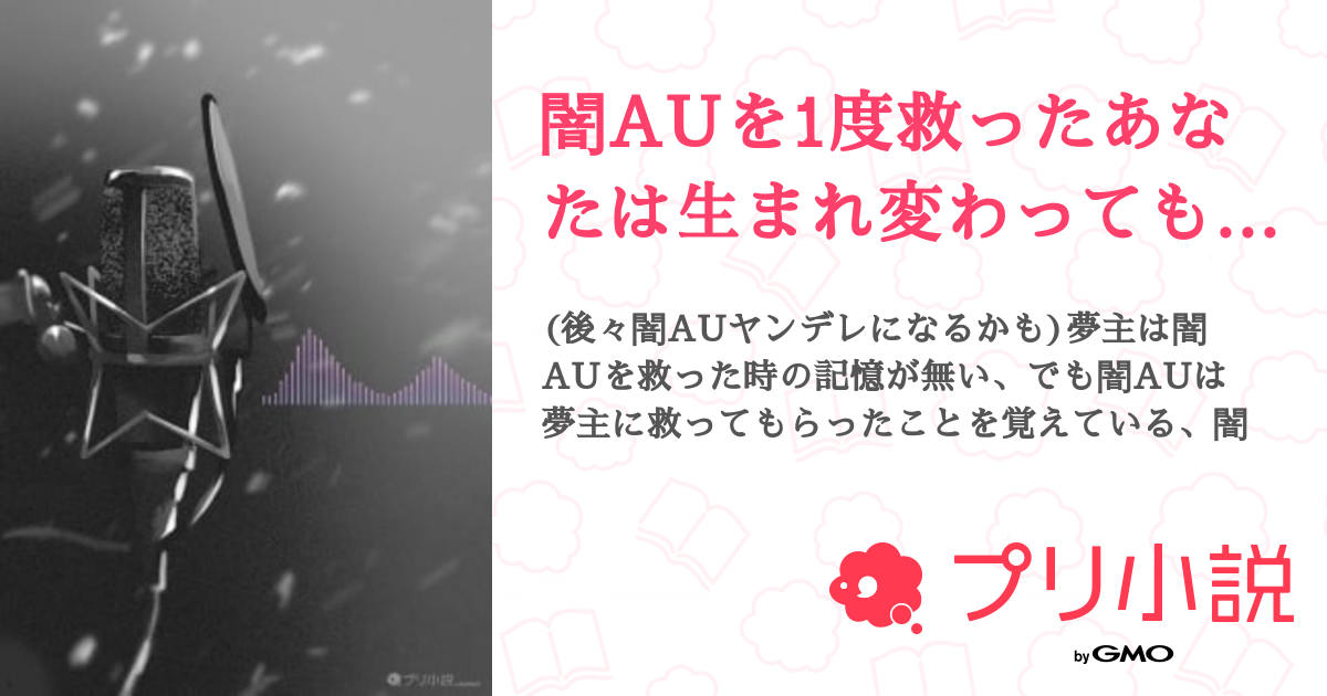 第14話：14…【上司】（闇AUを1度救ったあなたは生まれ変わってもう一度闇AUに会う！）｜無料スマホ夢小説ならプリ小説 byGMO